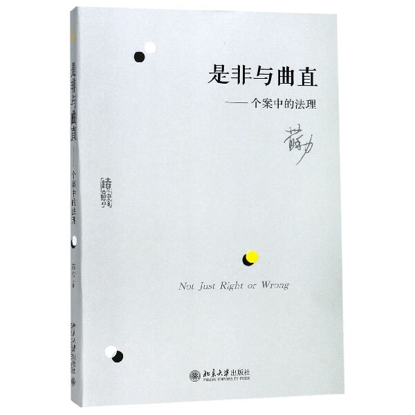 是非与曲直--个案中的法理