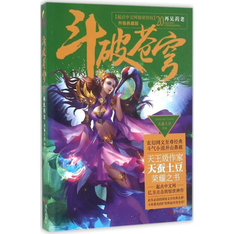 斗破苍穹20 再见药老