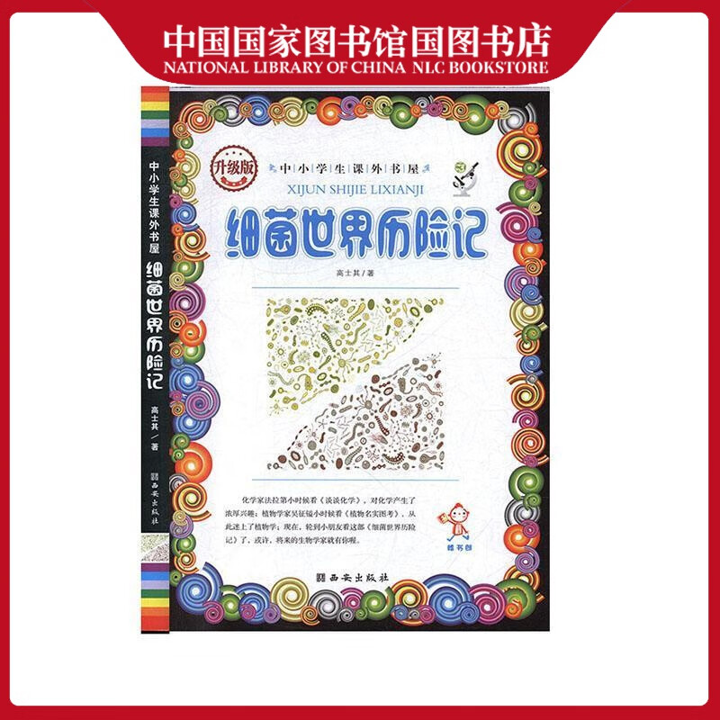 细菌世界历险记高士其科学与自然9787554140666