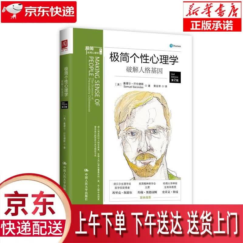 【新华畅销图书】极简个性心理学:破解人格基因 塞缪尔·巴伦德斯(Sameul Barond