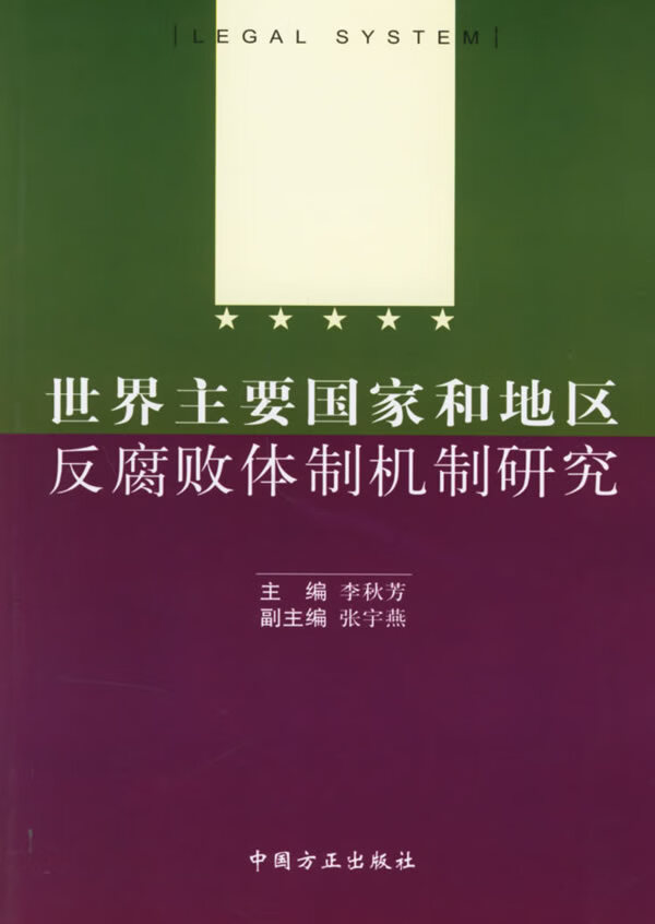 世界主要国家和地区反腐败体制机制研究【现货】