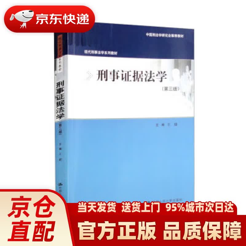 【新华】刑事证据法学