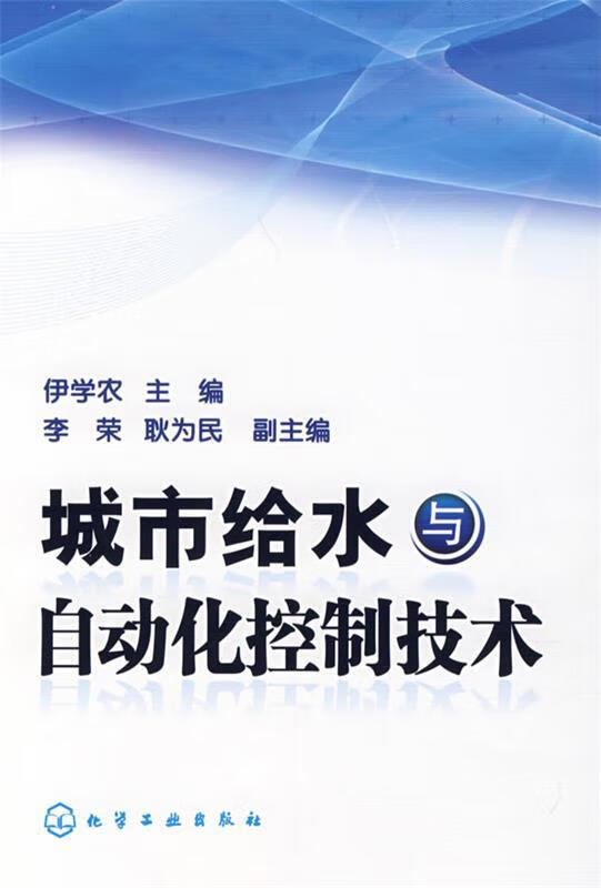 城市给水与自动化控制技术