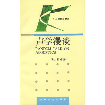 声学漫谈 马大猷,杨训仁辑