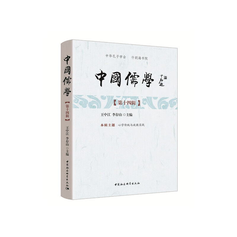 中国儒学-（.第十四辑）