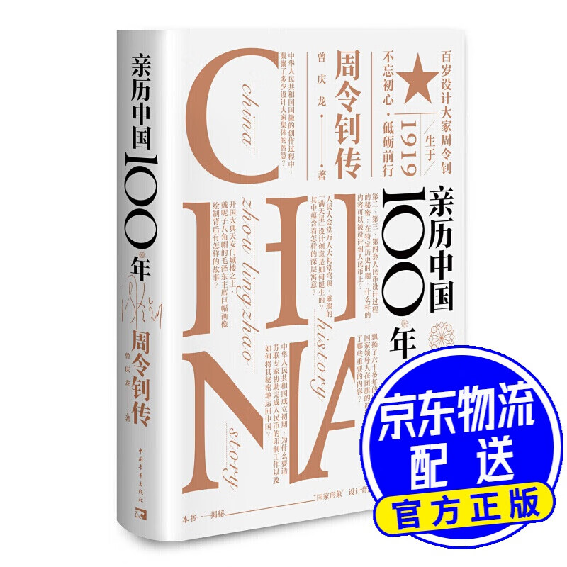 亲历中国100年 周令钊传