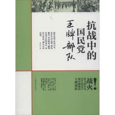 抗战中的国民党部队 蒋斌著