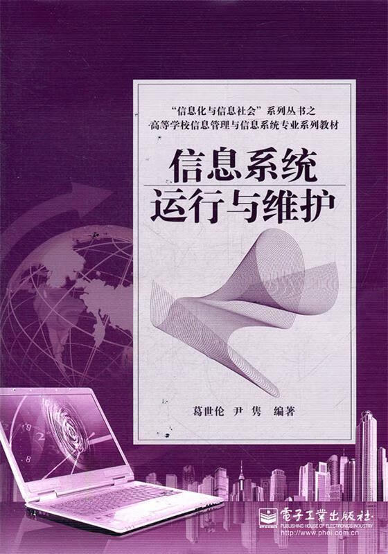信息系统运行与维护