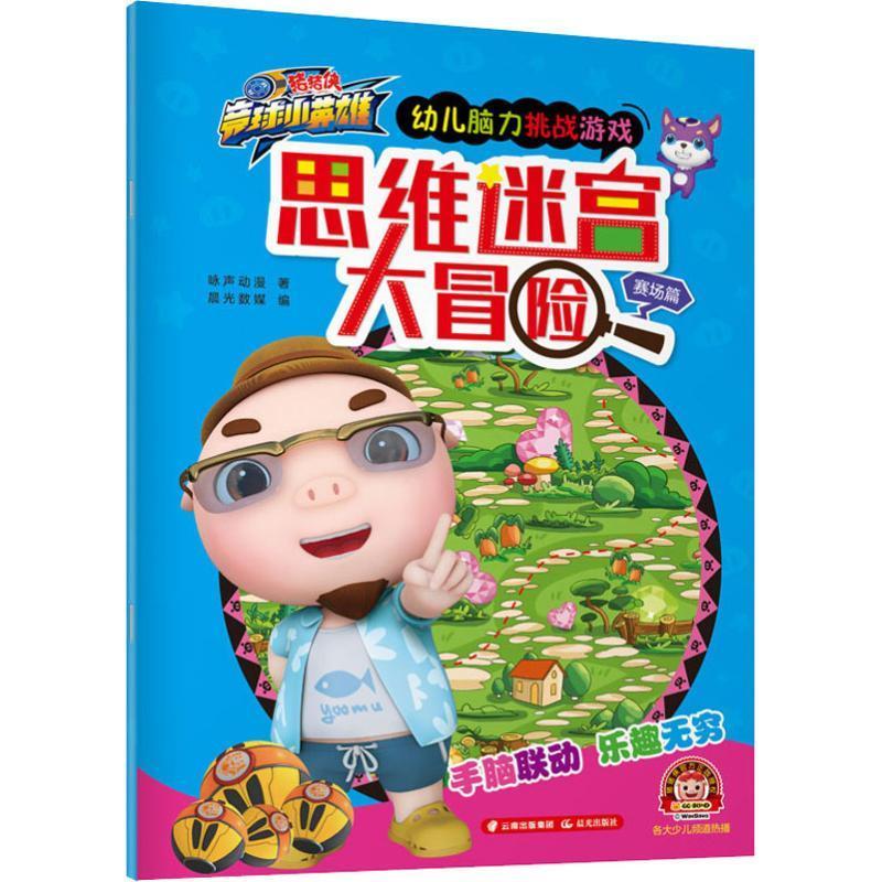 【 】猪猪侠竞球小英雄·幼儿脑力挑战游戏：思维迷宫大冒险·赛场篇 咏声动漫 晨光出版社