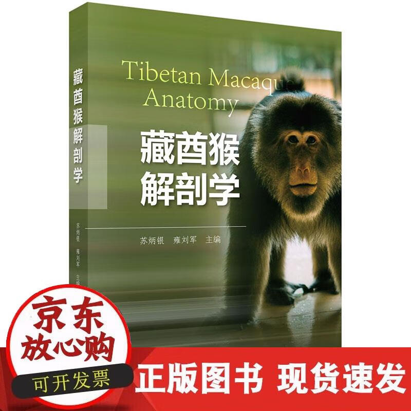 【现货】藏酋猴解剖学