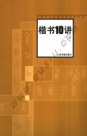 楷书10讲 刘小晴【书】