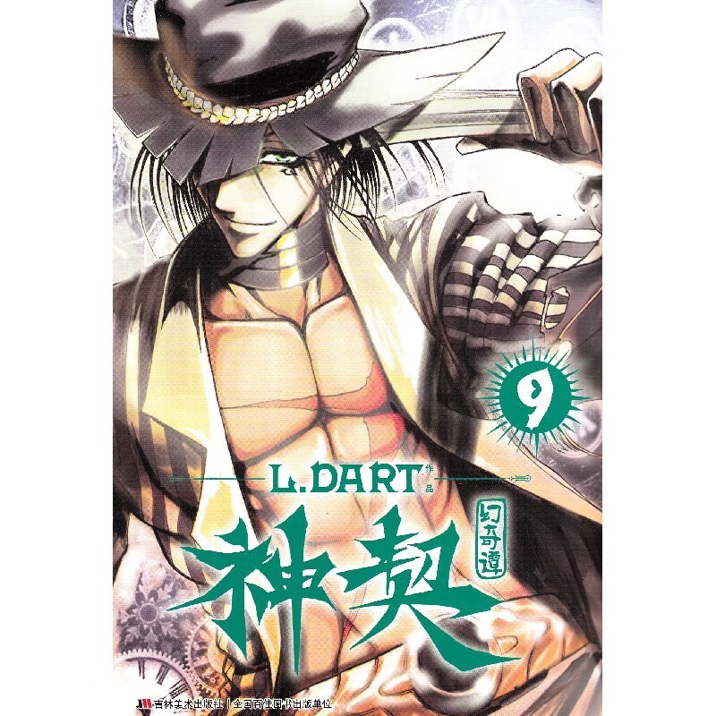 神契幻奇谭9 L.DART【书】