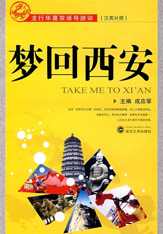 梦回西安