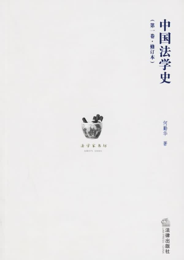 中国法学史 何勤华 著【书】