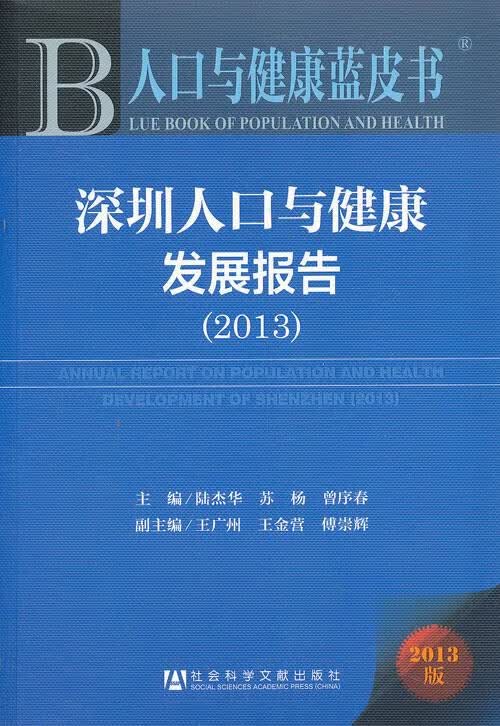 人口与健康蓝皮书:深圳人口与健康发展报告