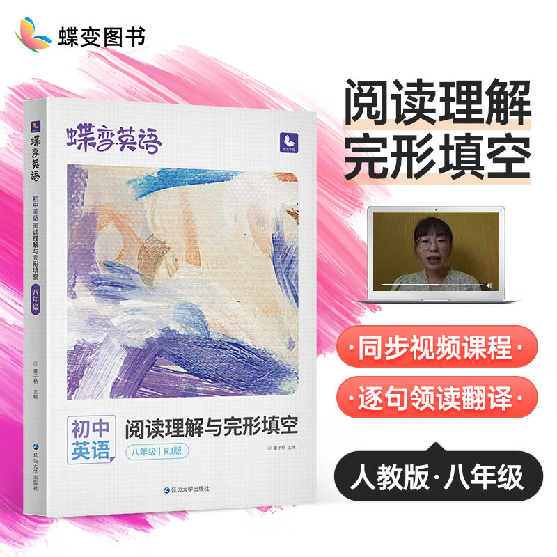 蝶变 八年级英语阅读理解&完形填空人教版 初二老师推荐题型全知识点详解视频解题长句解析 阅读理解&完形填空 八年级 英语