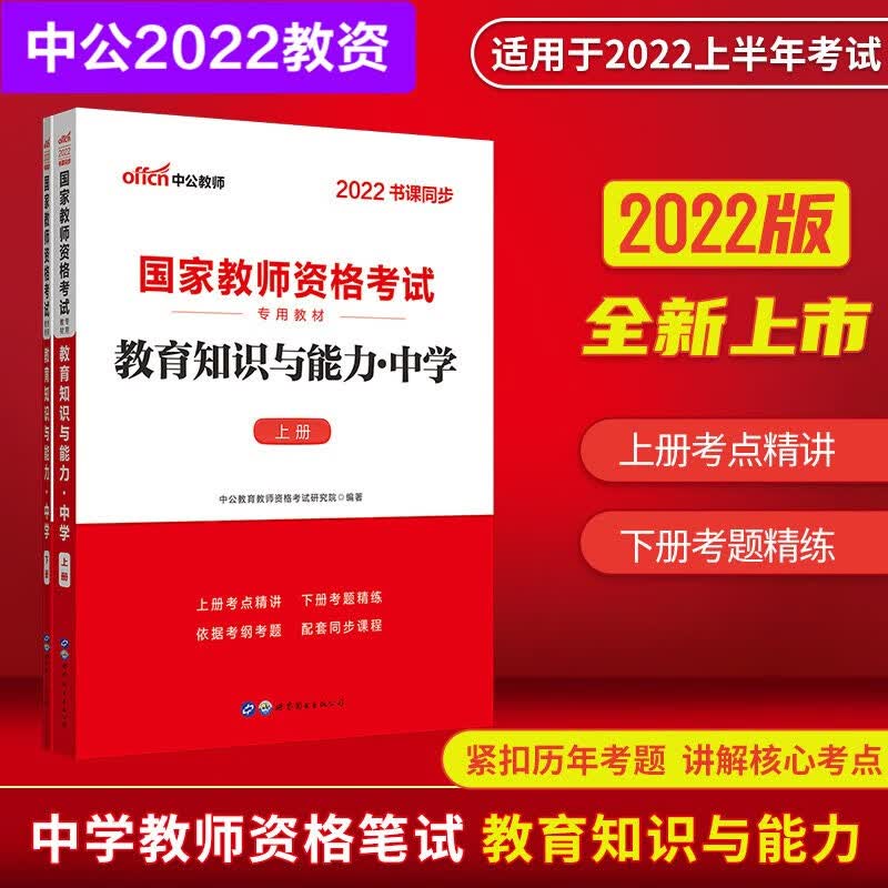 【多品可选赠京豆】中公教育2022 中学教师资格证考试用书 教资高中教资初中 教育教学知识与能力教材 定价54
