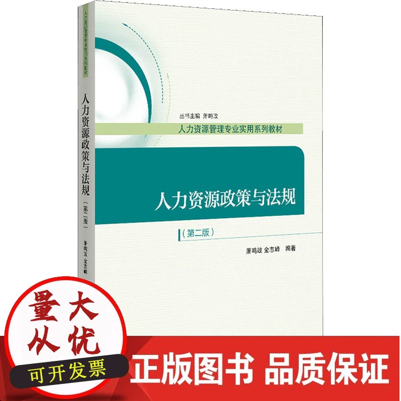 2022 人力资源政策与法规 第二版第2版 萧鸣政 人力资源管理专业实用系列 公务员管理 事业单位人事管理等 北京大学 人力资源政策与法规（第二版）