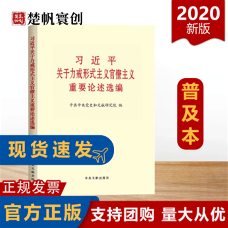 习近平关于力戒形式主义官僚主义重要论述选编 普及本 2020新版 选编摘编党建书籍 中央文献出版社 现货