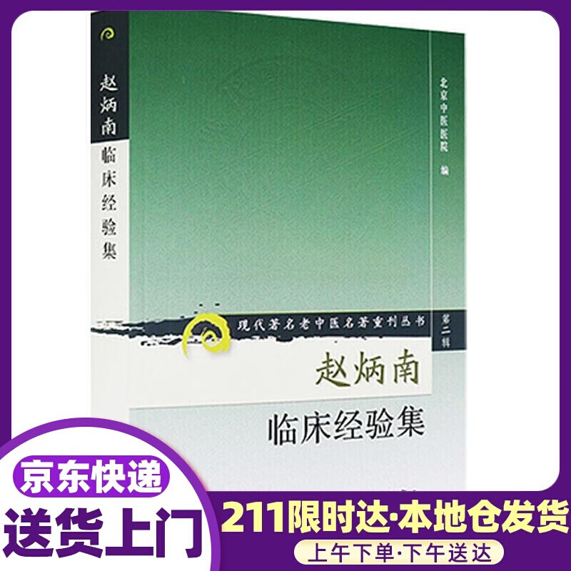 赵炳南临床经验集 北京中医医院 编 人民卫生出版社