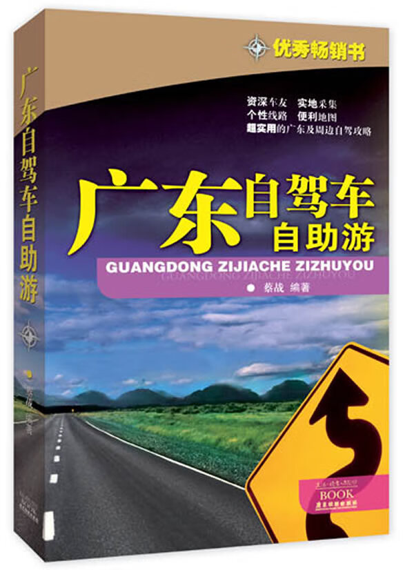 广东自驾车自助游 蔡战【，放心购买】