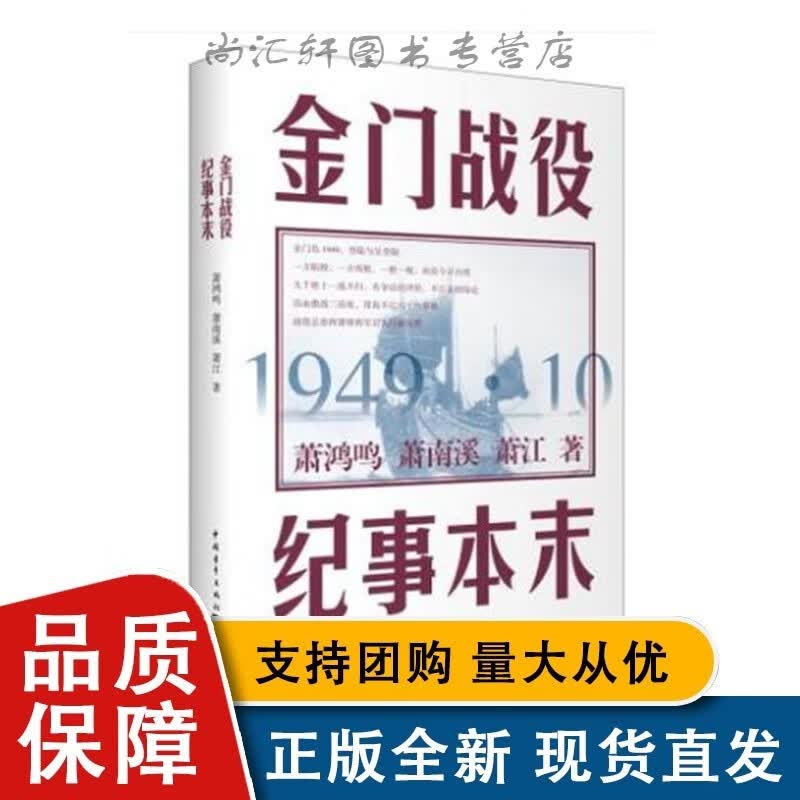 金门战役纪事本末萧鸿鸣中国青年全新