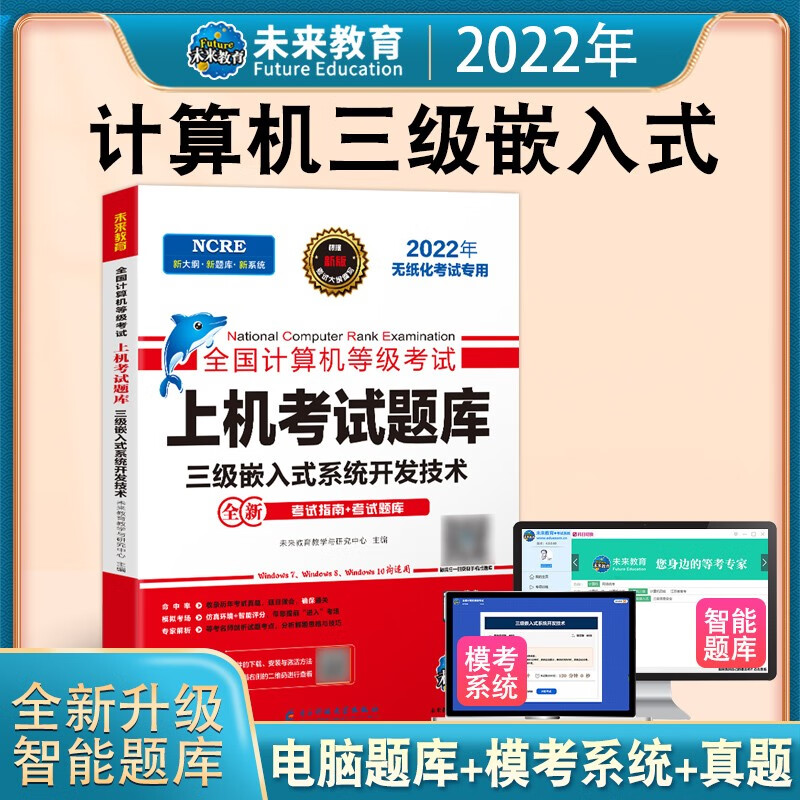 2023年新版】新版全国计算机等级考试 2023年未来教育 三级网络技术+模拟三级嵌入式系统三级数据技术自选未来教育计算机等级考试三级考试书计算机三级网络技术三级嵌入式三基数据库未来教育计算机等级考试