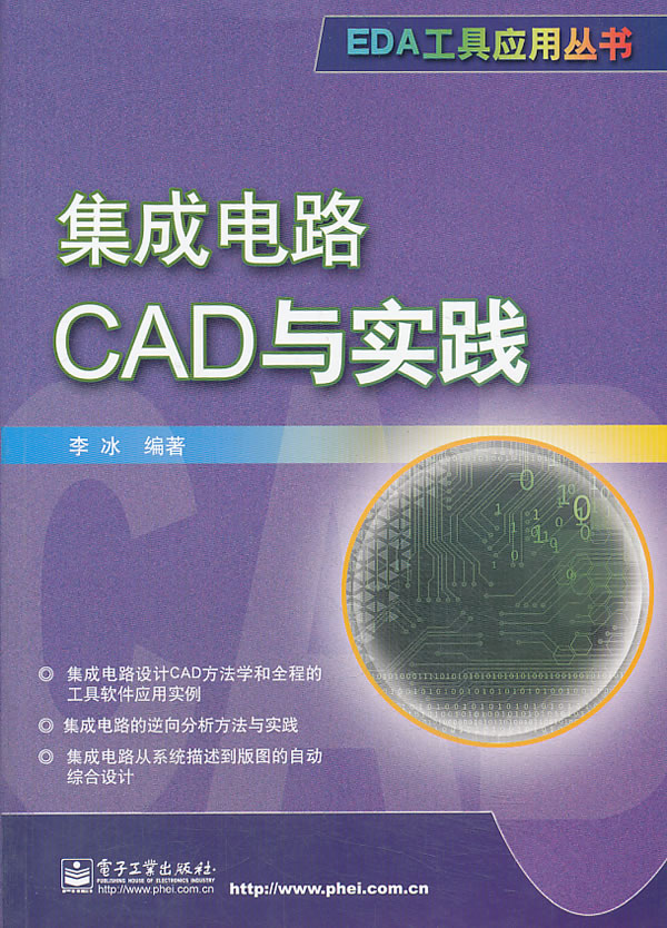 集成电路CAD与实践 李冰编著
