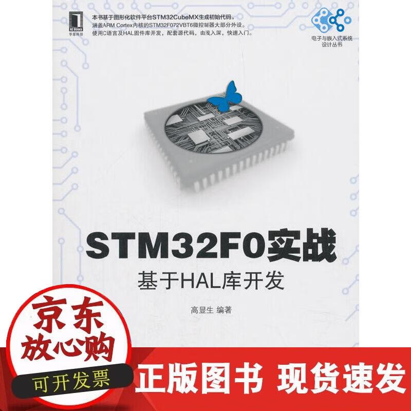 【现货】STM32F0实战：基于HAL库开发