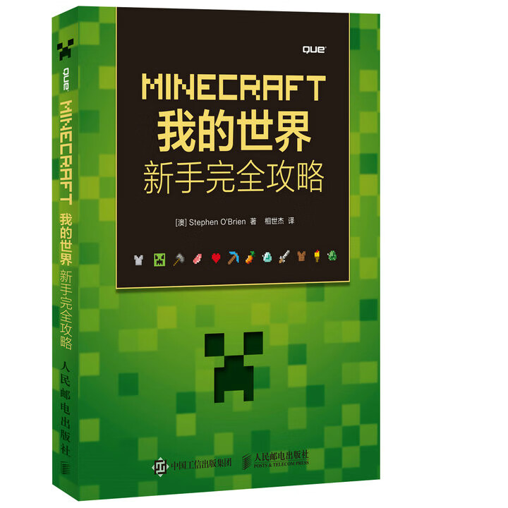 MINECRAFT我的世界 新手完全攻略 [澳]Stephen【好书，下单速发】