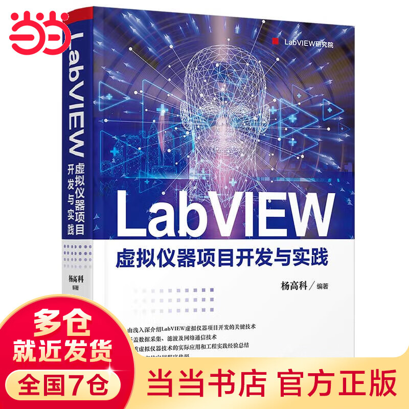LabVIEW虚拟仪器项目开发与实践
