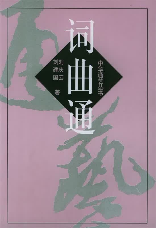 词曲通
