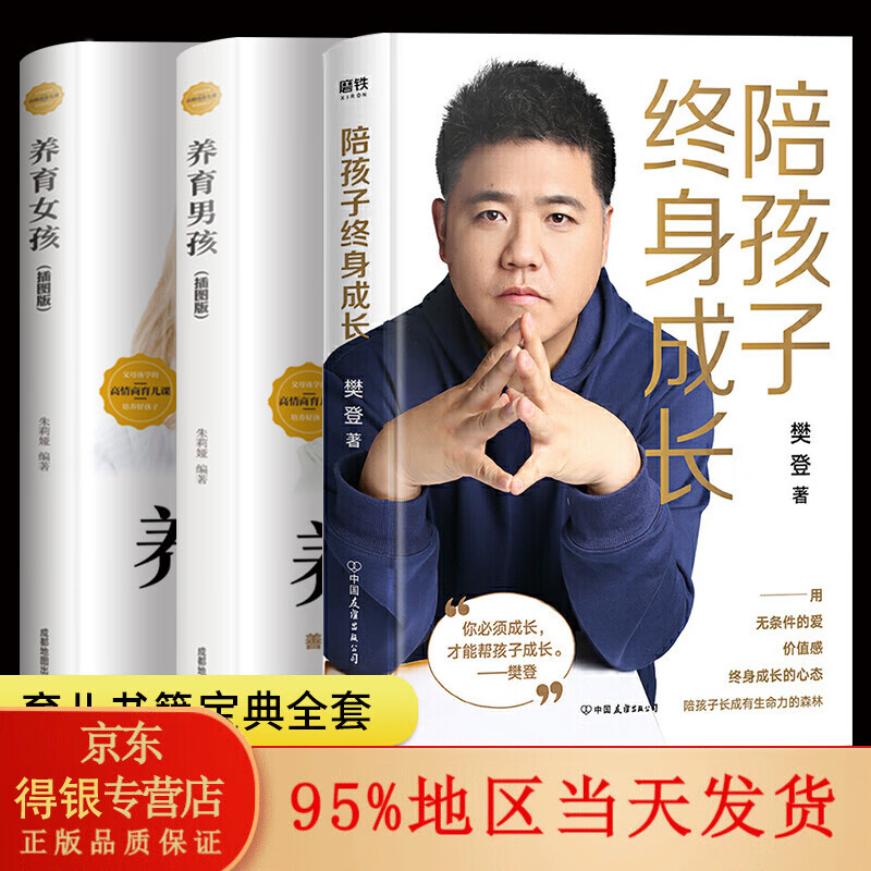 樊登推荐  陪孩子终身成长 正面管教你就是好玩具养育男孩女孩育儿书籍父母必读成长读物家庭教育语言孩子陪伴终生 陪孩子走过 小学六年 高中三年 陪孩子 成长+养育男孩+养育女孩