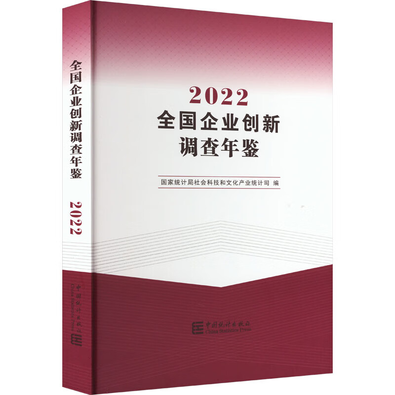 全国企业创新调查年鉴 2022 图书