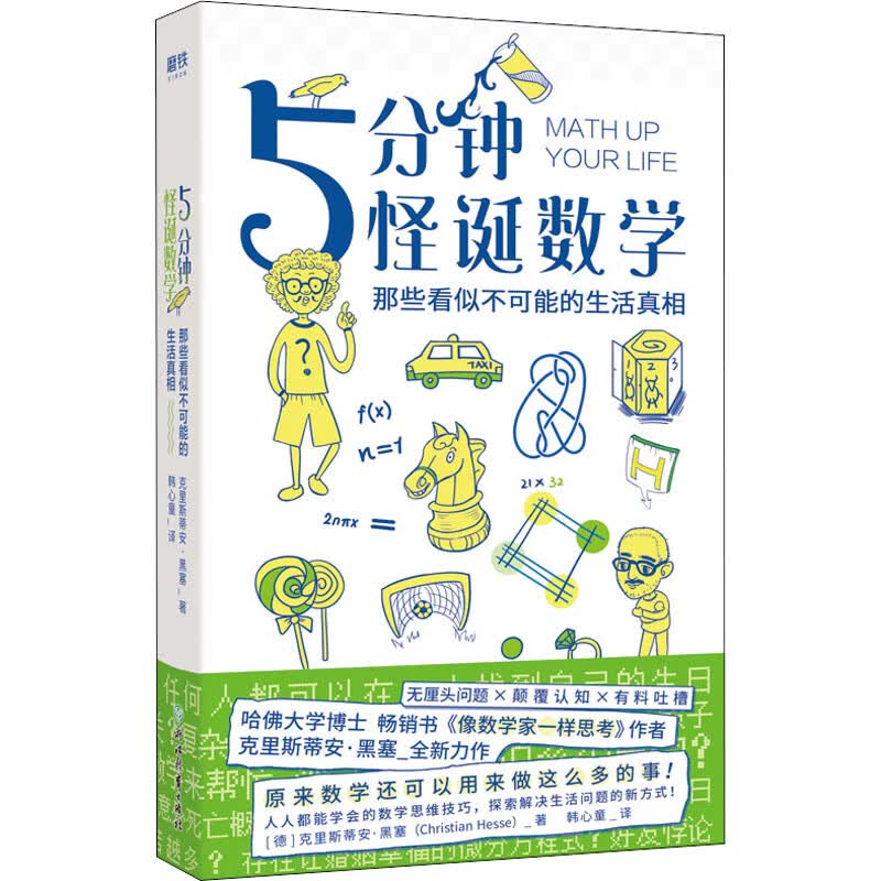 5分钟怪诞数学 那些看似不可能的生活真相