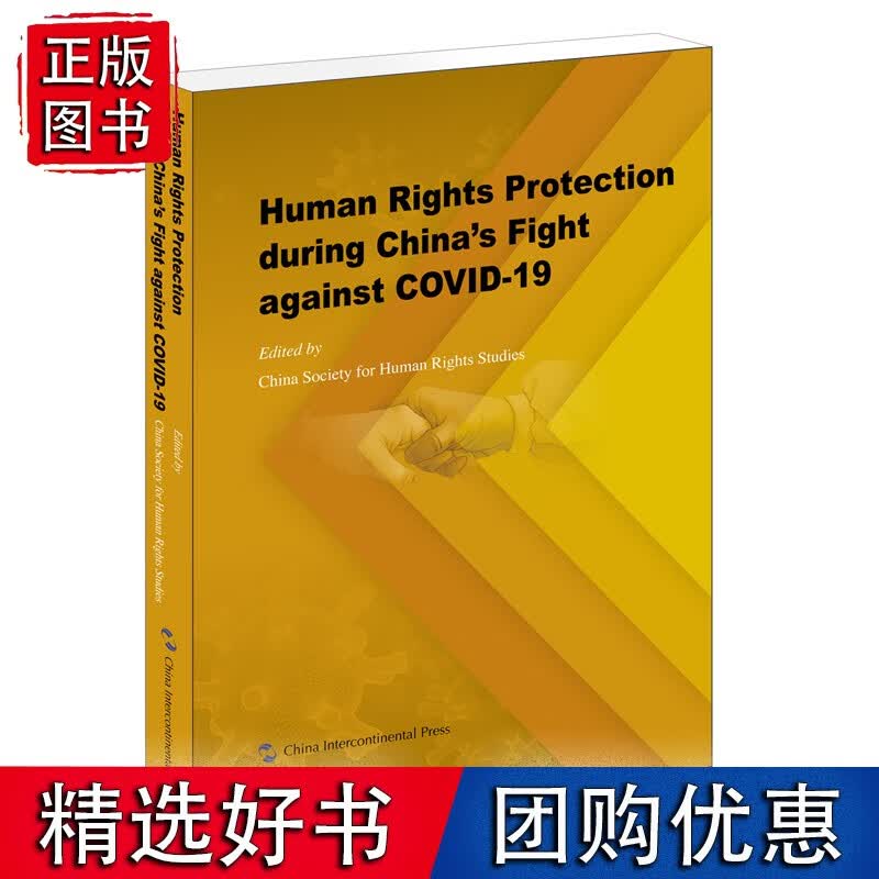 防控疫情 保障人权（英）