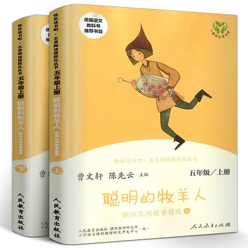 五年级上册人教版快乐读书吧全套田螺姑娘老人的智慧聪明的牧羊人中国民间故事欧洲民间故事非洲民间故事小学生课外书阅读 聪明的牧羊人-人教版