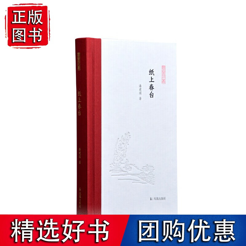 纸上春台（凤凰枝文丛）