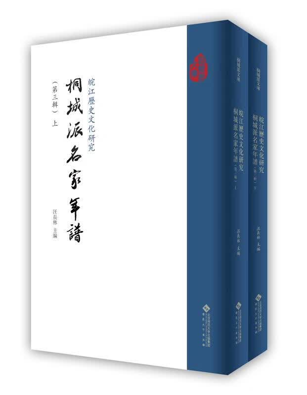 【 京东配送 支持团购】皖江历史文化研究·桐城派名家年谱（第三辑）汪长林主编安徽大学出版社9787566422552