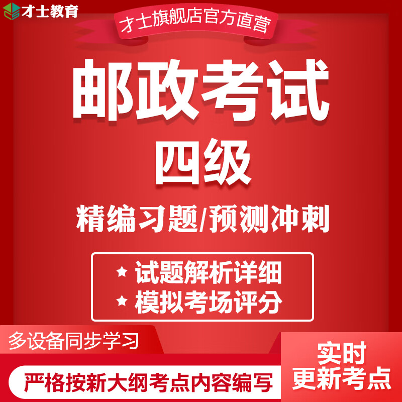 2023四级邮政招聘考试题库业务员营销员营业员真题卷模拟资料才士题库T2 大纲考点资料 中级邮政营业员