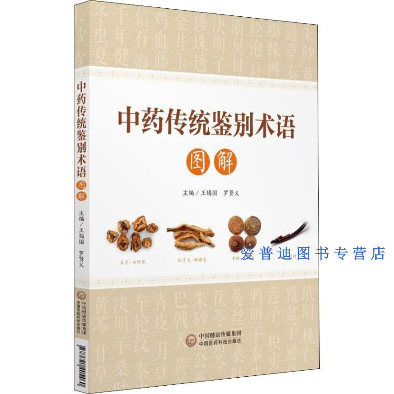 中药传统鉴别术语图解 王锡国、罗贤义【好书，下单速发】