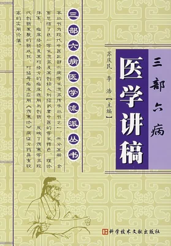 三部六病医学讲稿