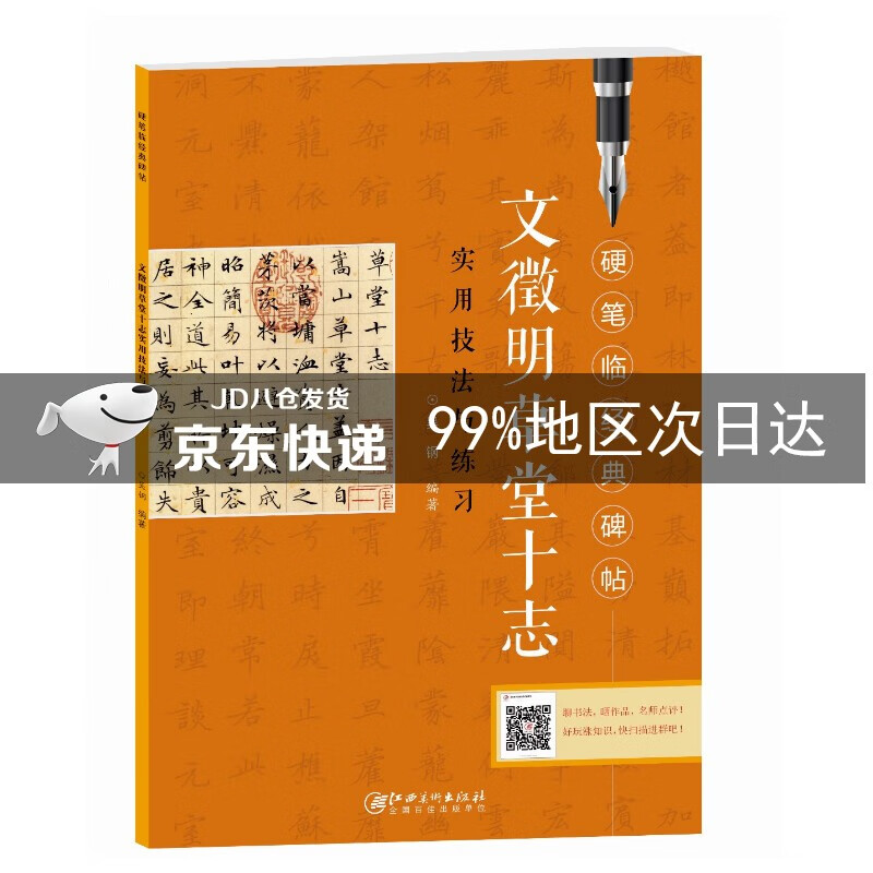 硬笔临经典碑帖 文徵明草堂十志