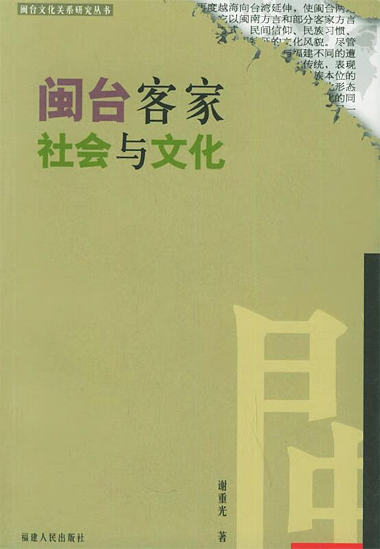 闽台客家社会与文化