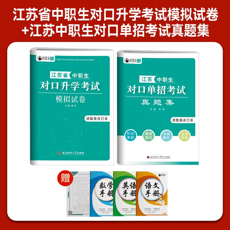 2022年新版江苏省中职生对口单招考试真题集语文数学英语合订本中专升大专中职生对口招生高职单招复习资料用书职考复习备考用书 【语数英合订本】江苏中职生对口单招考试真题集+模