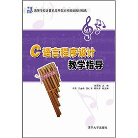 C语言程序设计教学指导 高福成 9787302278382
