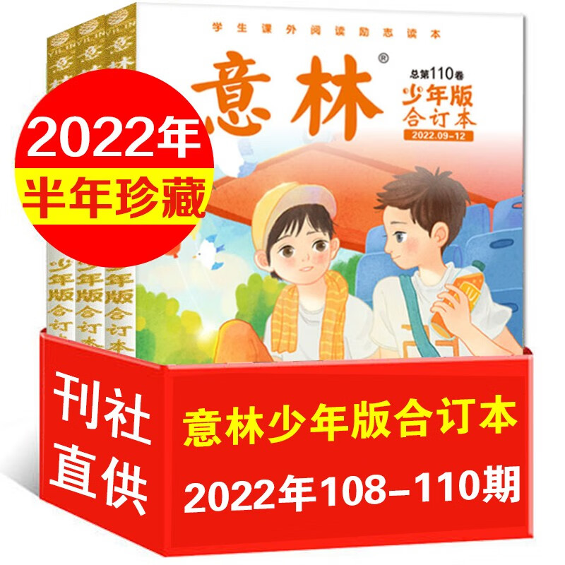 意林少年版合订本2023年114/115/116卷现货 另有22年108-113期+21年100-107卷自选 小学初中生作文素材期刊 【3本】2022年108+109+110卷
