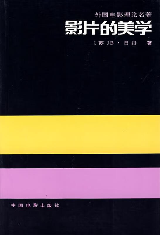 影片的美学 日丹 著