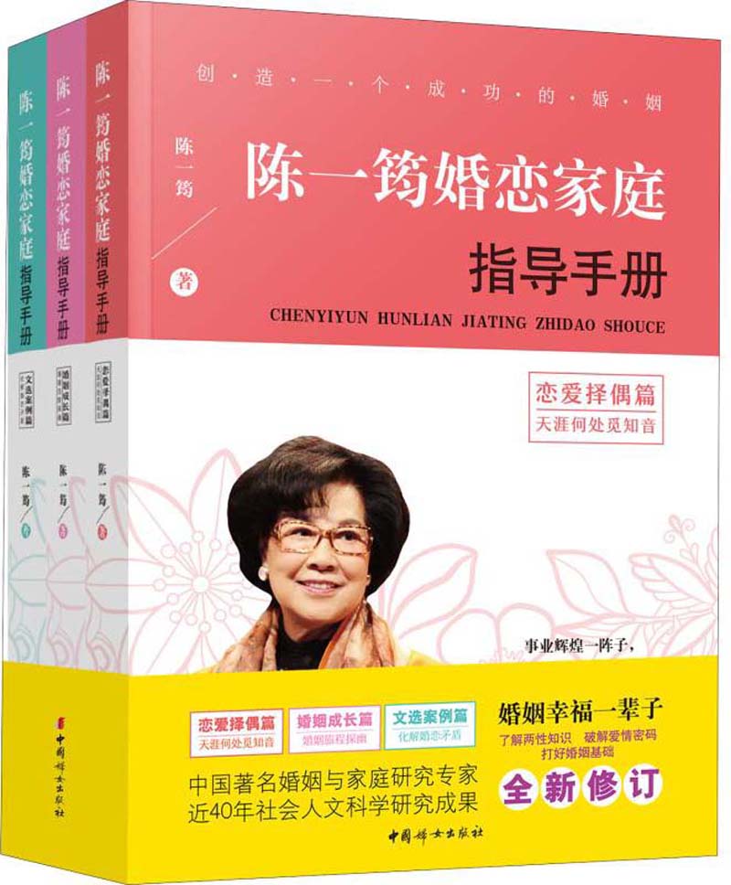 陈一筠婚恋家庭指导手册(共3册)陈一筠9787512717589