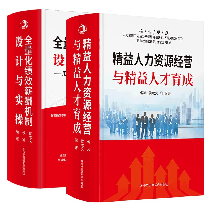 【全2册合售】2021年版精益人力资源经营与精益人才育成+全量化绩效薪酬机制设计与实操